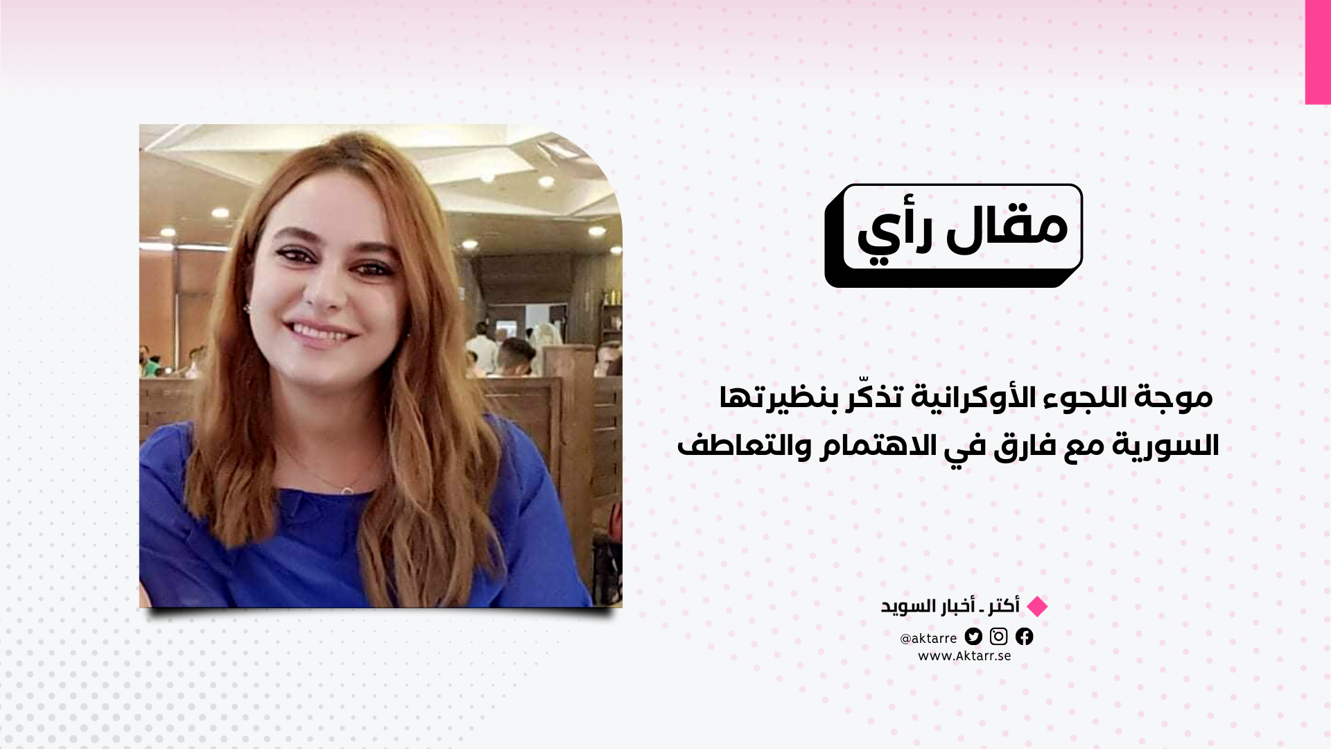 مقال رأي- بين موجة اللجوء الأوكرانية والسورية فارق في الاهتمام والتعاطف ...